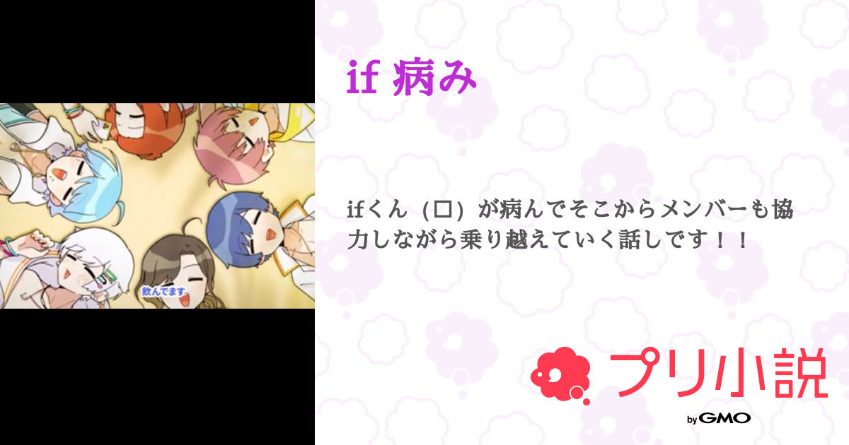 if 病み - 全1話 【連載中】（かのん🐤🤪さんの夢小説） | 無料スマホ夢小説ならプリ小説 byGMO